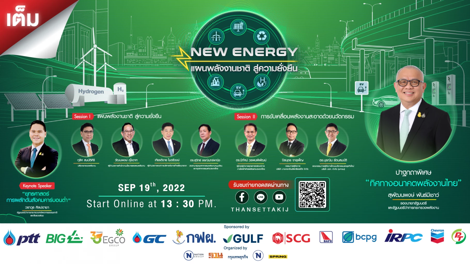 ฐานเศรษฐกิจ เชิญร่วมงานสัมมนา New Energy : แผนพลังงานชาติ สู่ความยั่งยืน