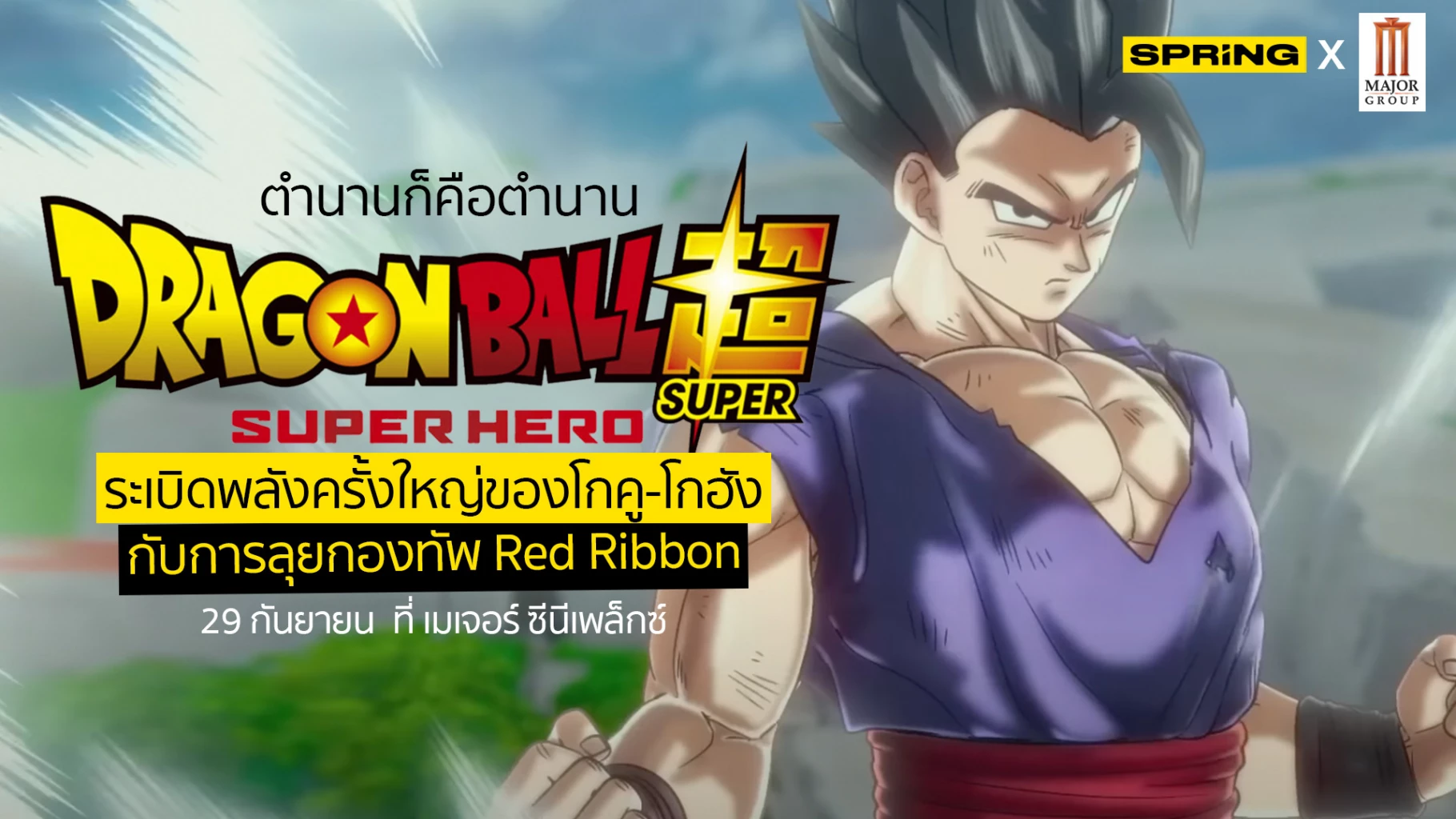 ภาพยนตร์ Dragon Ball Super : Super Hero ดราก้อนบอล ตำนานก็คือตำนาน