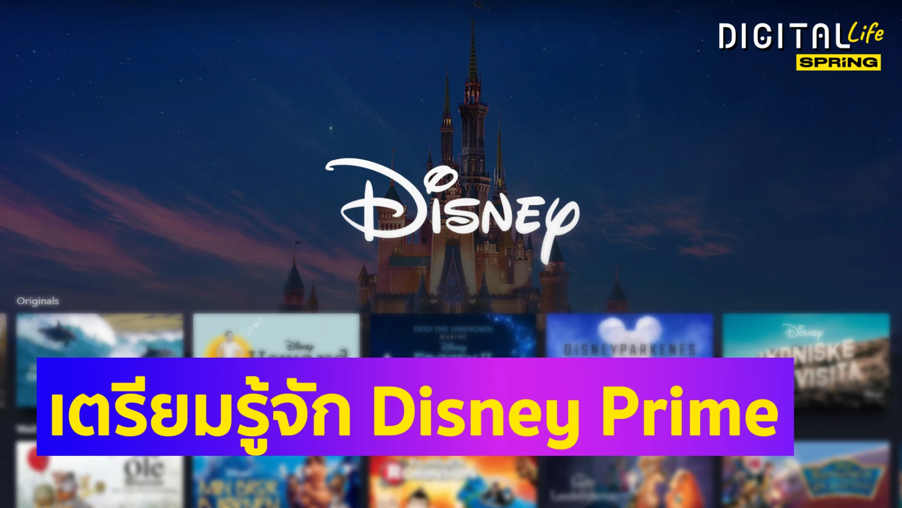 Disney เตรียมนำเสนอให้รู้จักกับ Disney Prime