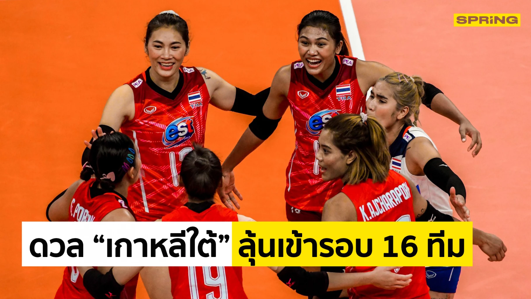 ไทย - เกาหลีใต้ ถ่ายทอดสดวอลเลย์บอลหญิง 29 ก.ย. 65 เวลา 19.00 น.