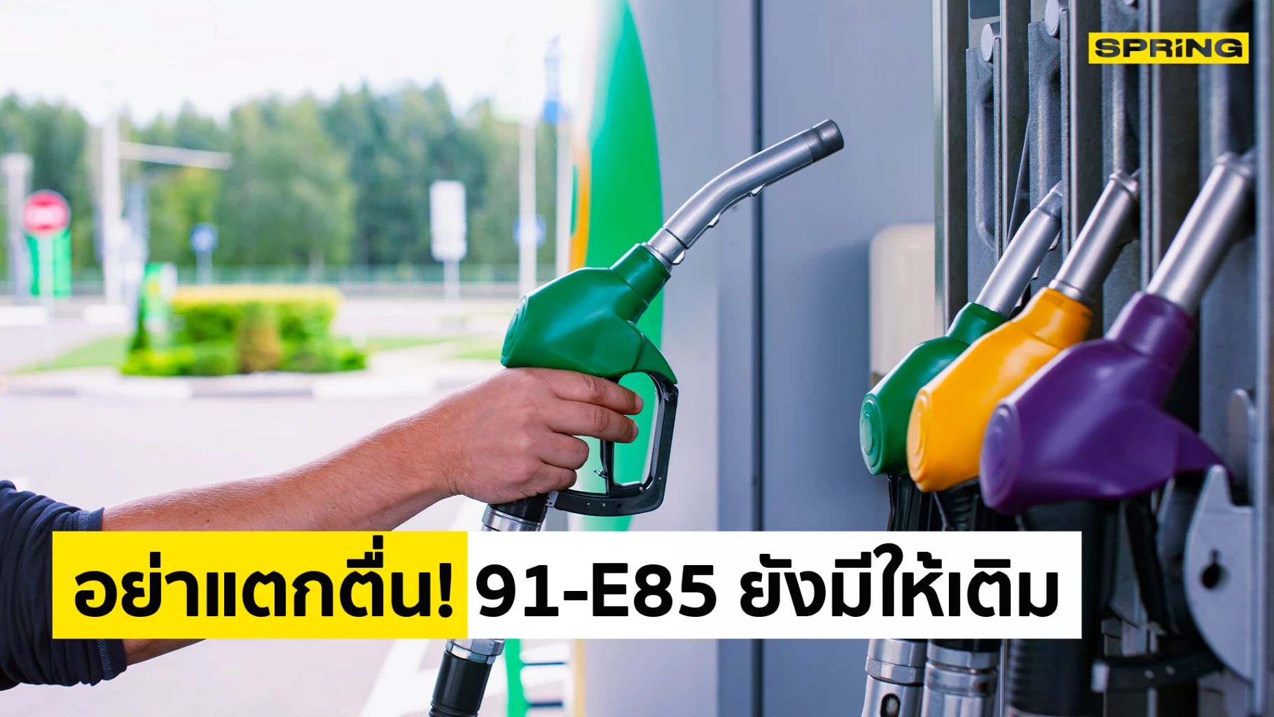 อย่าแตกตื่น! น้ำมันแก๊สโซฮอล์ 91 และ แก๊สโซฮอล์ E85 ยังมีให้เติม