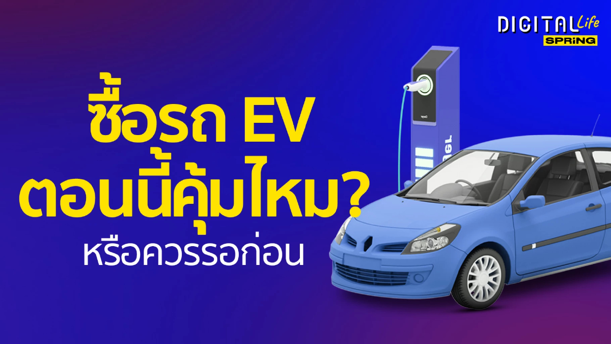 สรุปแล้ว รถยนต์ไฟฟ้า EV ปี 2565 ซื้อเลยดีไหม? คุ้มค่าแค่ไหน?