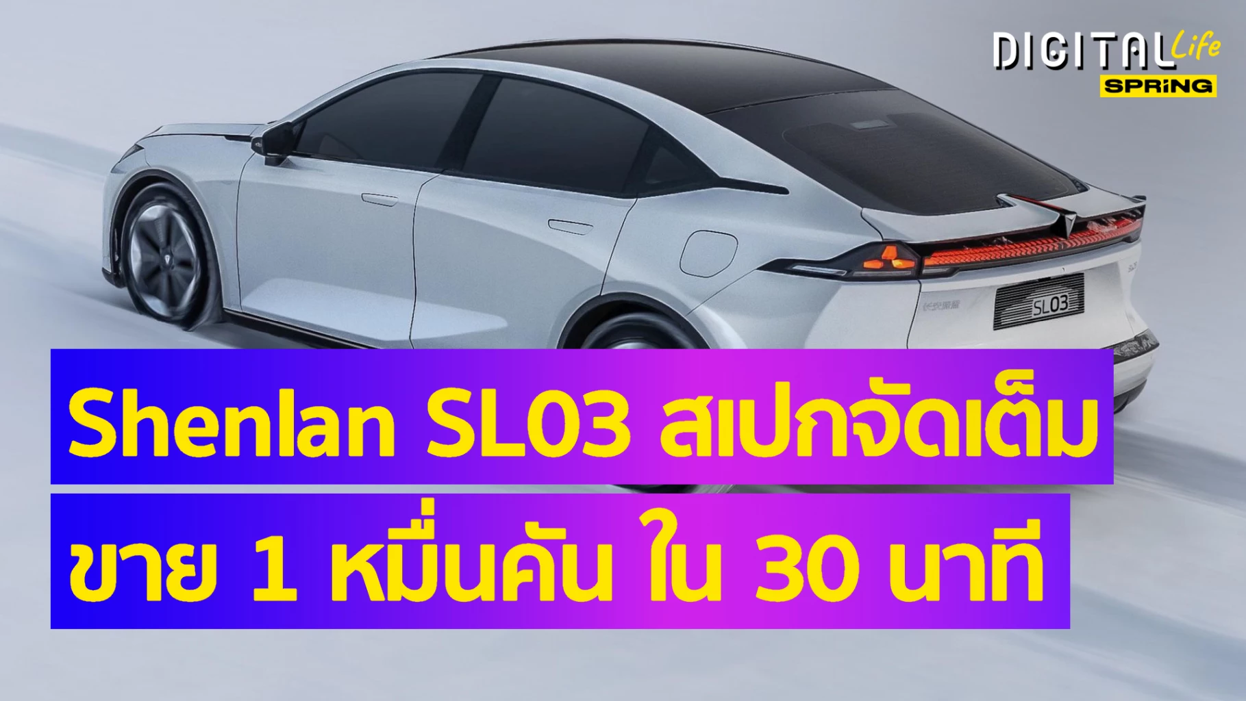 Shenlan SL03 รถ EV จีน ฝาแฝด Tesla แต่สเปกจัดเต็ม ขาย 10,000 คันในเวลา ...