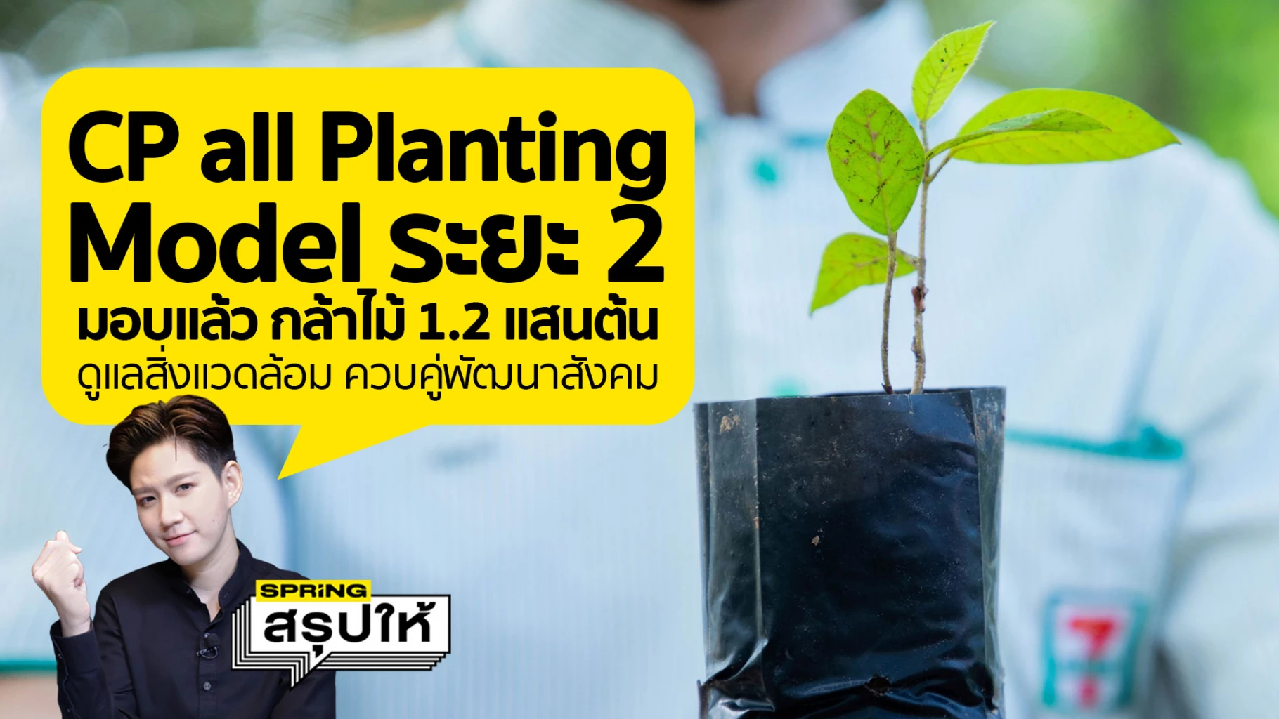 CP ALL Planting Model เฟส 2 มอบแล้วกล้าไม้ 1.2 แสนต้น สู่ 4 จังหวัดภาคอีสาน
