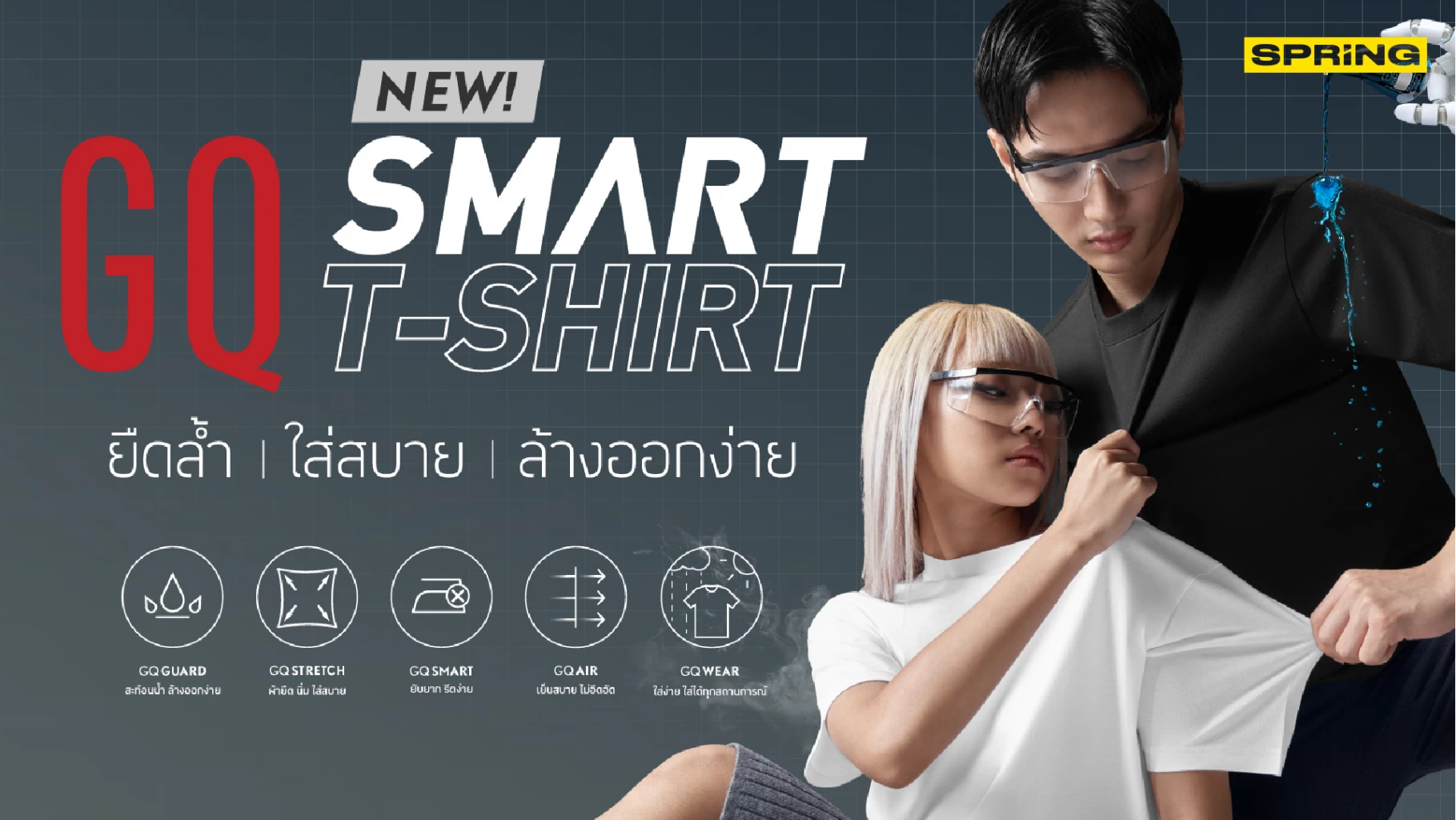 GQ Smart T-Shirt เสื้อยืดล้ำ ใส่สบาย ล้างออกง่าย