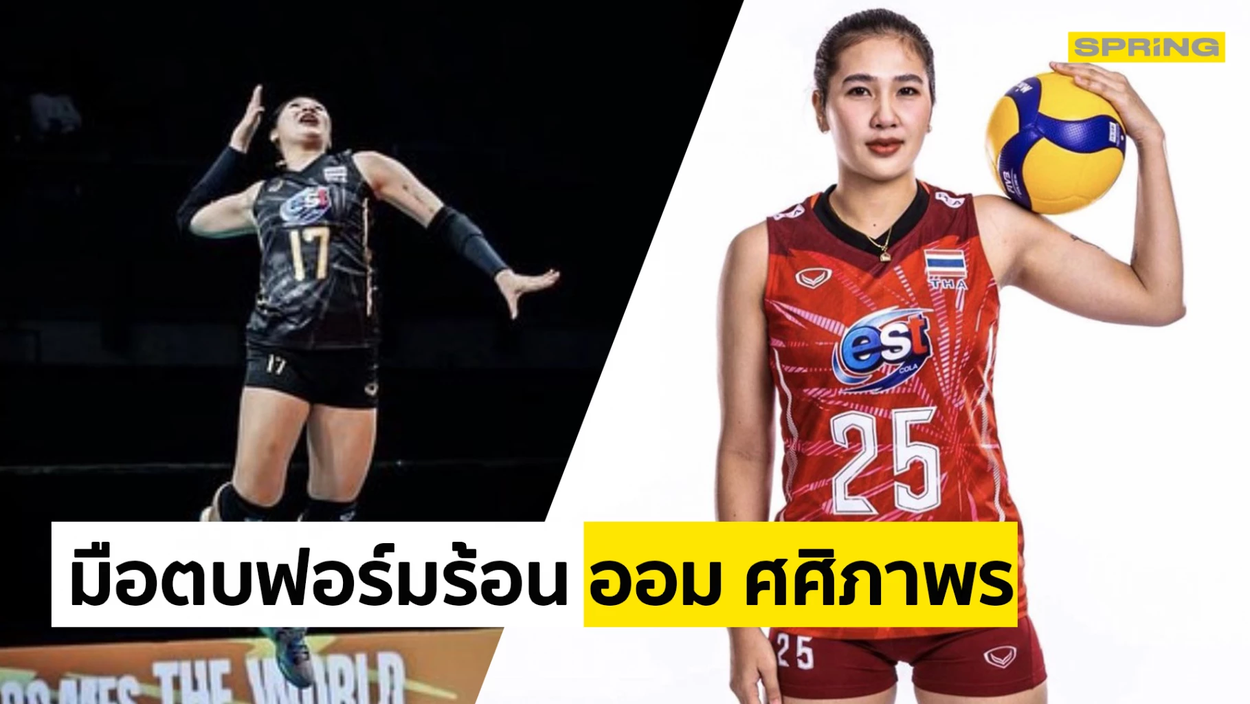 ออม ศศิภาพร จันทวิสูตร IG ประวัติ นักวอลเลย์บอลหญิงสตาร์เด่นจาก FIVB 2022