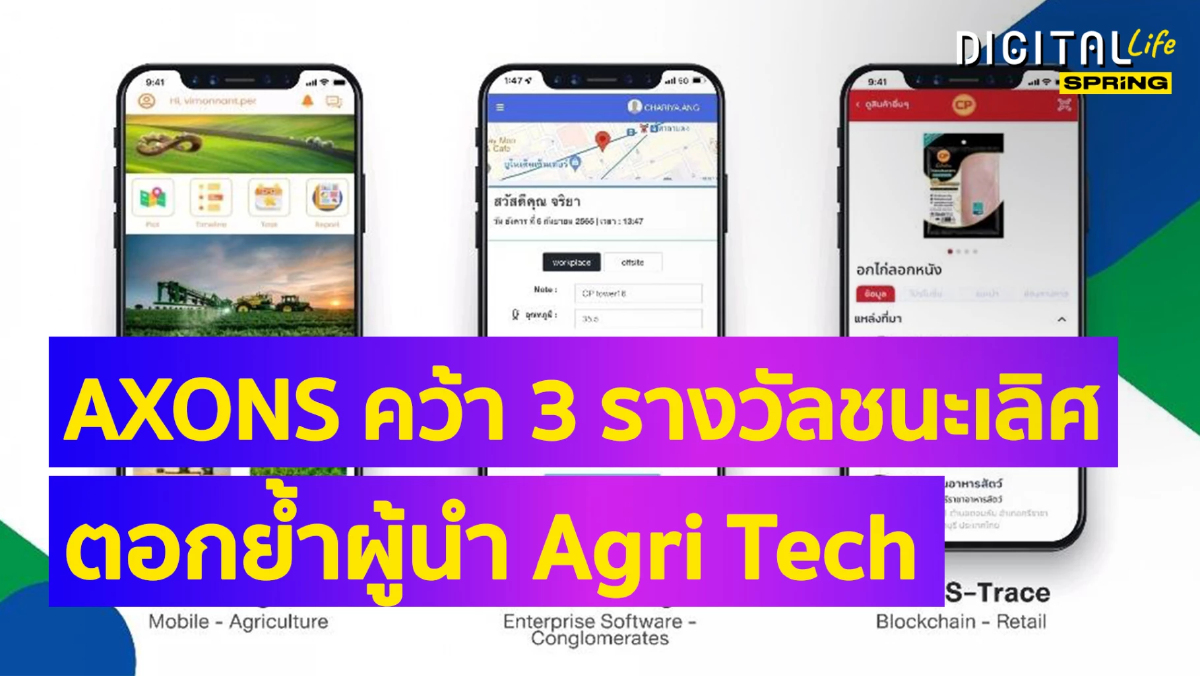 AXONS คว้า 3 รางวัลชนะเลิศ ตอกย้ำผู้นำ Agri Tech เบื้องหลังความสำเร็จ ...