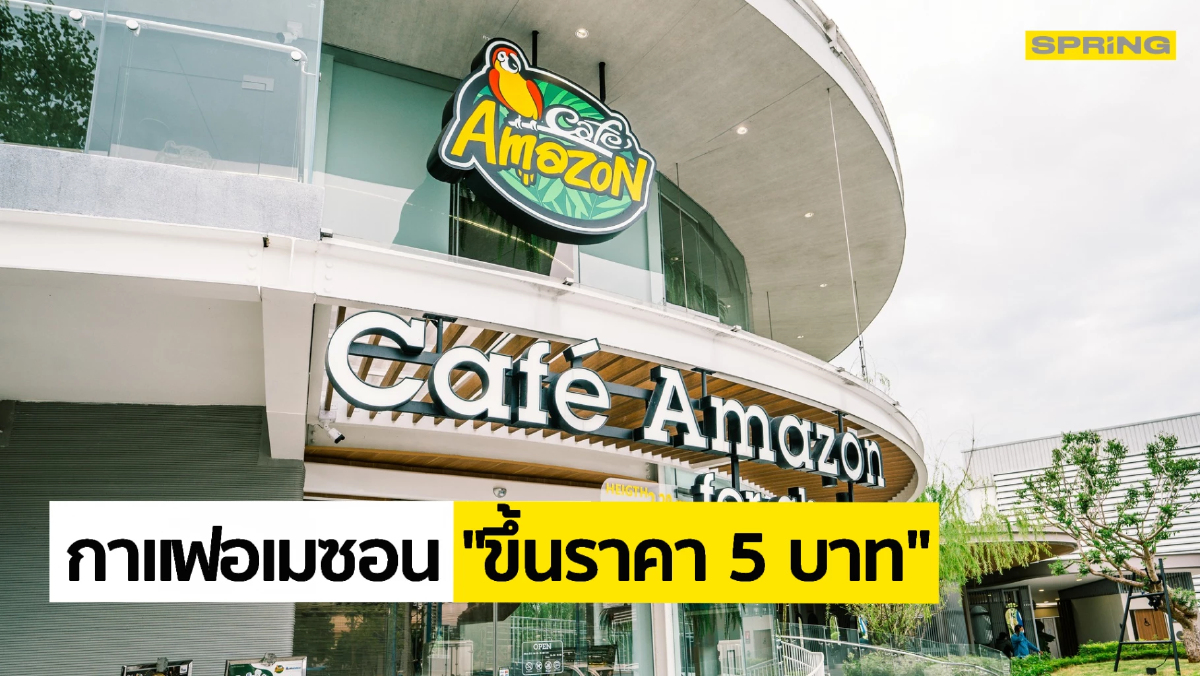 กาแฟอเมซอน (Cafe Amazon) ปรับราคาขึ้นทุกเมนู 5 บาท สาวกมีหนาว เริ่ม 1 ต.ค นี้