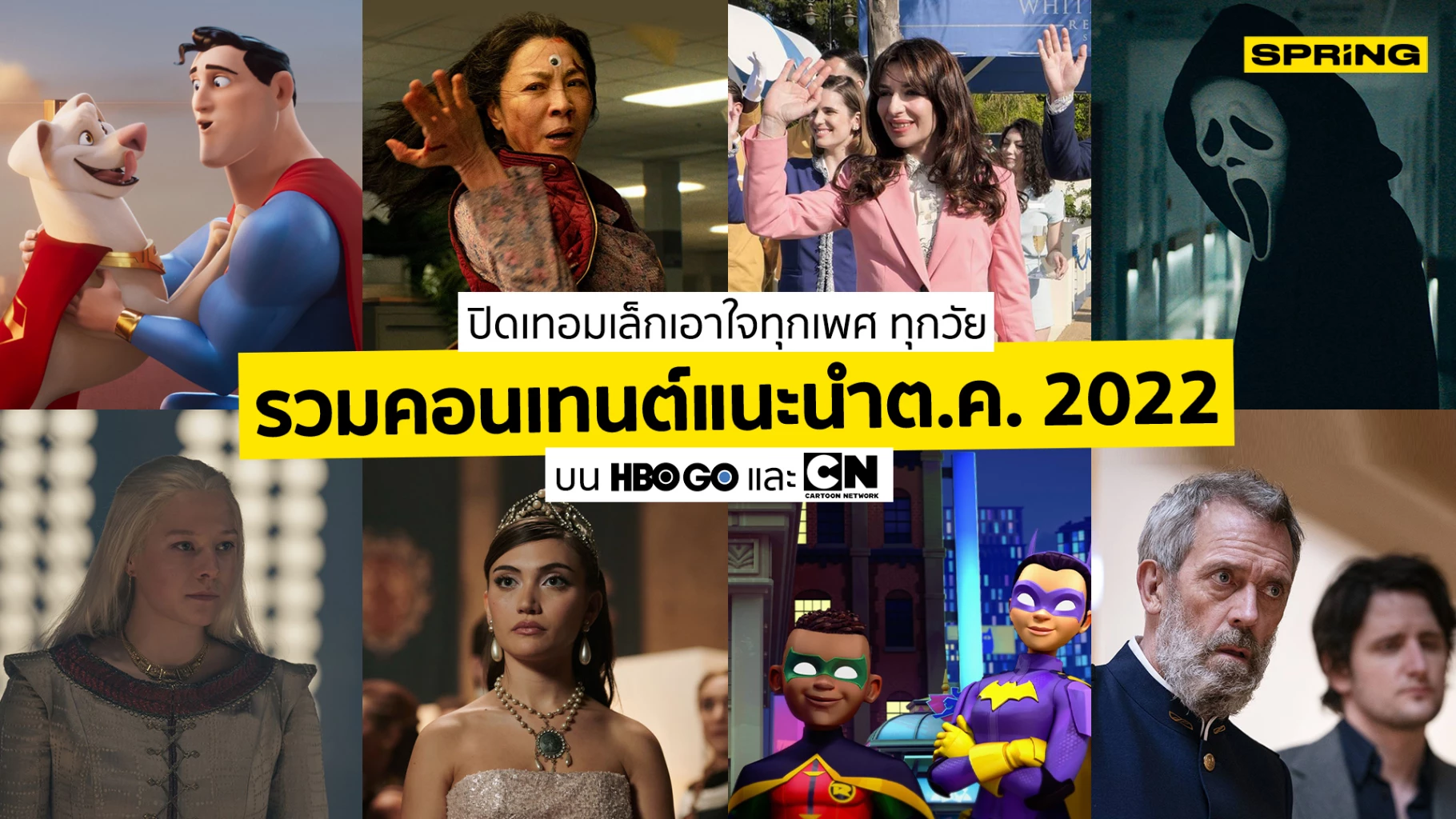 HBO GO-Cartoon Network แนะนำคอนเทนต์สุดมันส์เอาใจทุกเพศทุกวัย ตุลาคม 2022