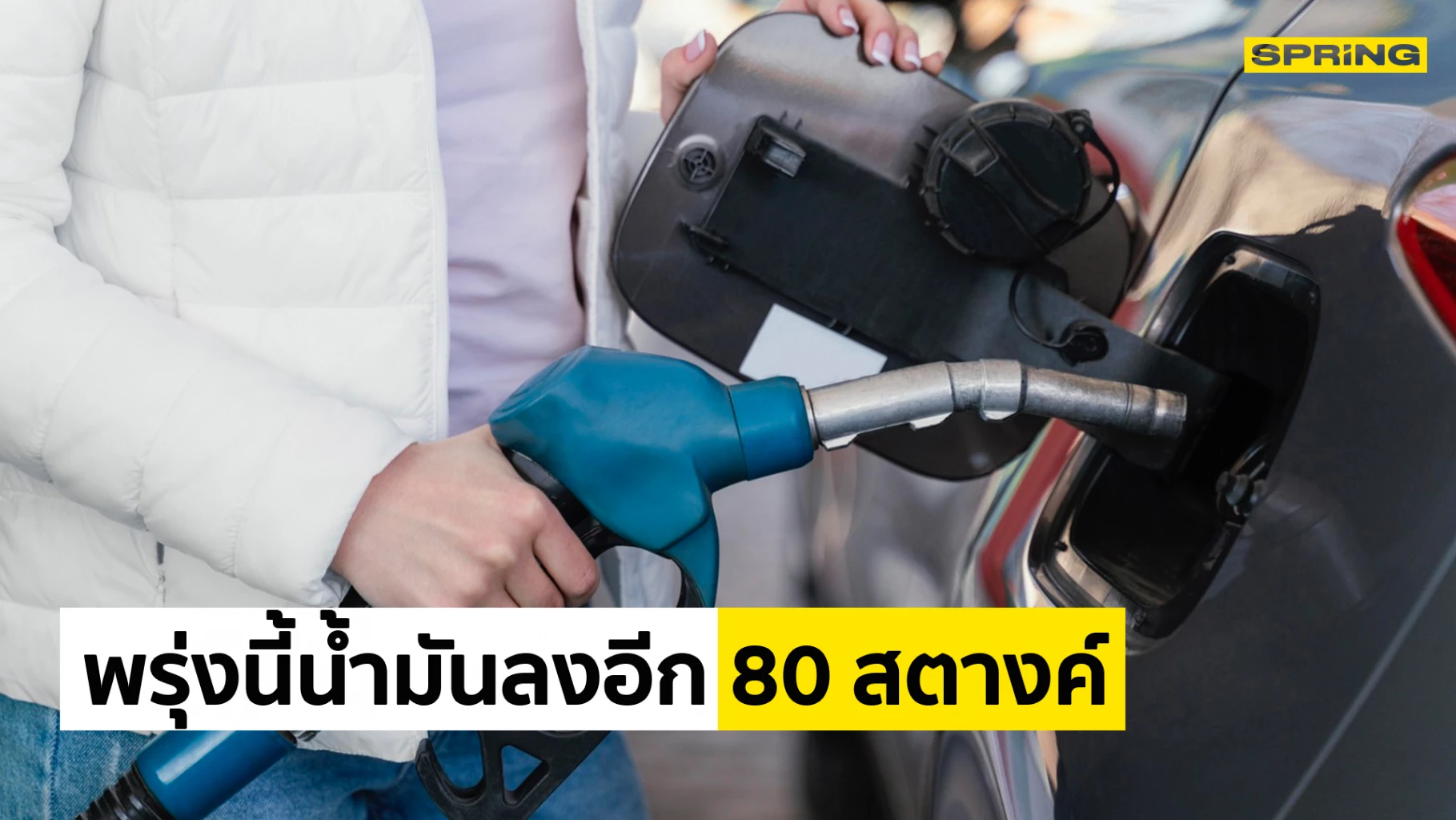 ลดอีก! ราคาน้ำมันพรุ่งนี้ น้ำมันเบนซิน-แก๊สโซฮอล์ ลง 80 สตางค์ E85 ลง 50 สตางค์
