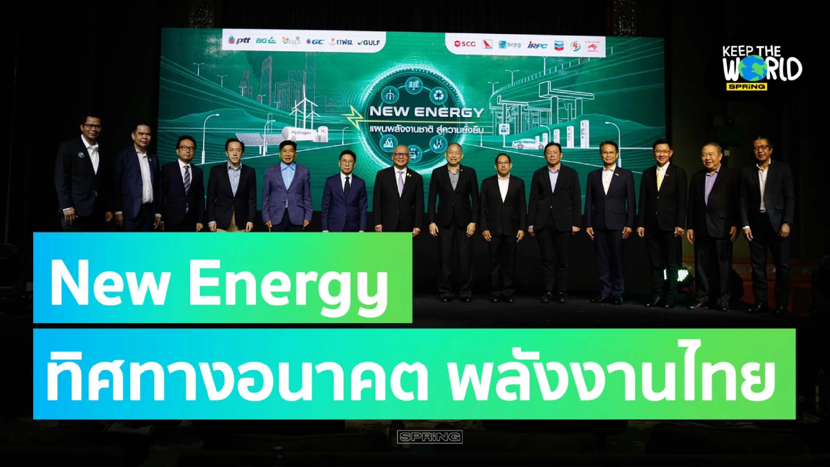 งานสัมมนา “New Energy : แผนพลังงานชาติ สู่ความยั่งยืน” ทิศทางอนาคตพลังงานไทย
