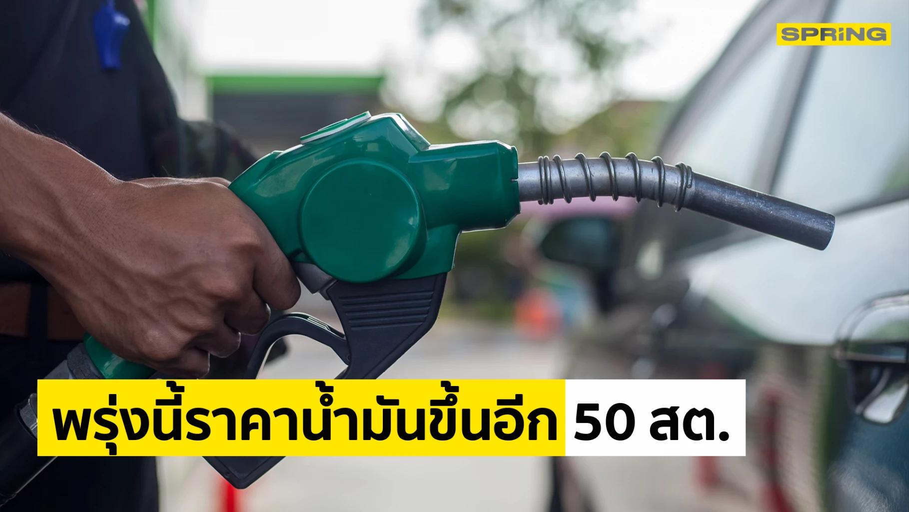 พรุ่งนี้ขึ้นอีก ราคาน้ำมันเบนซิน-แก๊สโซฮอล์ขึ้น 50 สต. เว้น E85 30 สต.