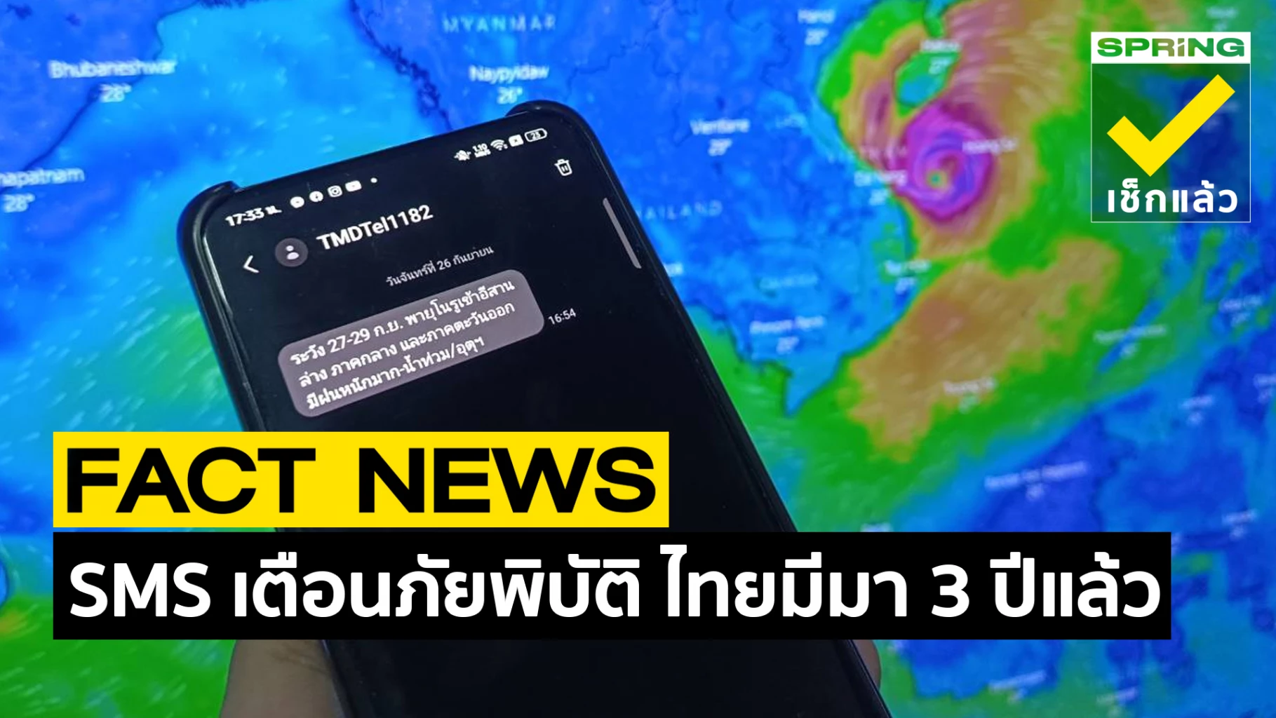 เจอ SMS เตือนภัยพิบัติ ไม่ต้องตกใจ เช็กแล้ว มาจากกรมอุตุฯ จริง พบมีมา 3 ปีแล้ว