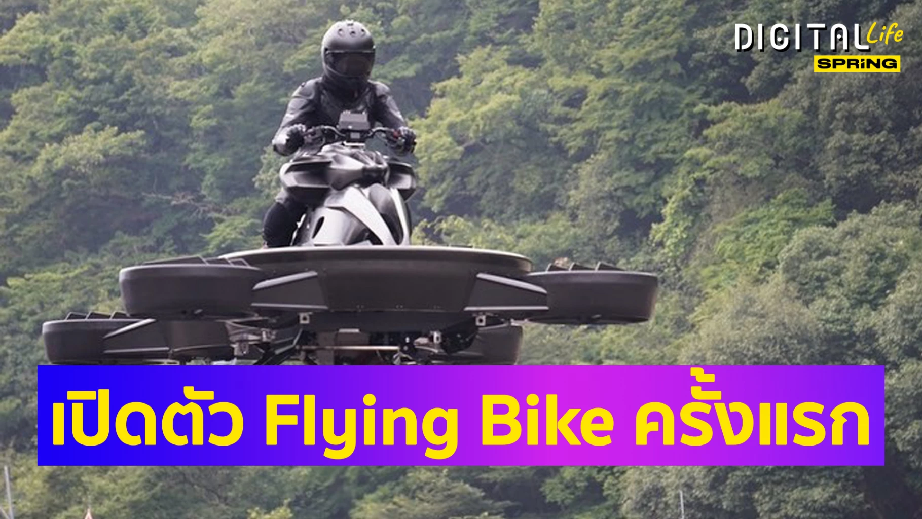 สตาร์ทอัพญี่ปุ่นเจ๋ง AERWINS เปิดตัว Flying bike เครื่องแรกของโลก
