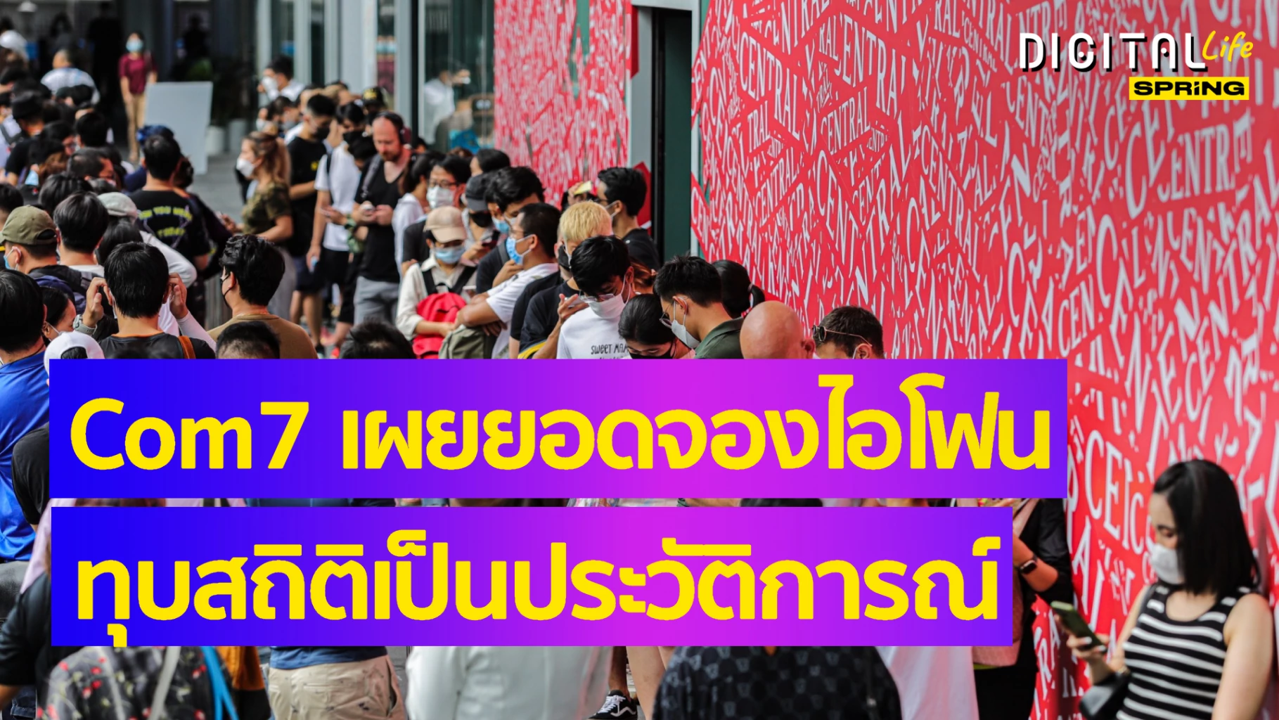 Com7 เผยยอดจอง iPhone 14 ถล่ม ทลายสถิติปีก่อน "14 Pro Max สีม่วง 256 GB" ฮิตที่สุด