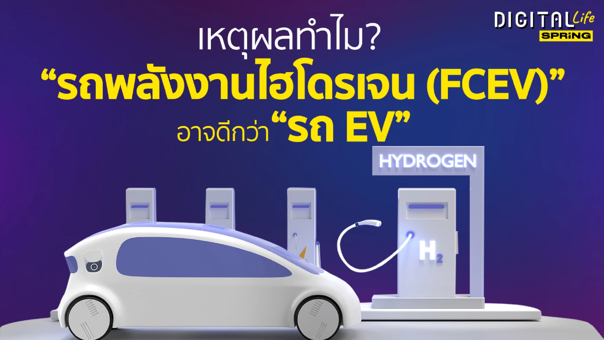เทคโนโลยีอนาคต ‘รถพลังงานไฮโดรเจน’ (FCEV) ดีอย่างไร? ทำไมอาจเจ๋งกว่ารถ EV