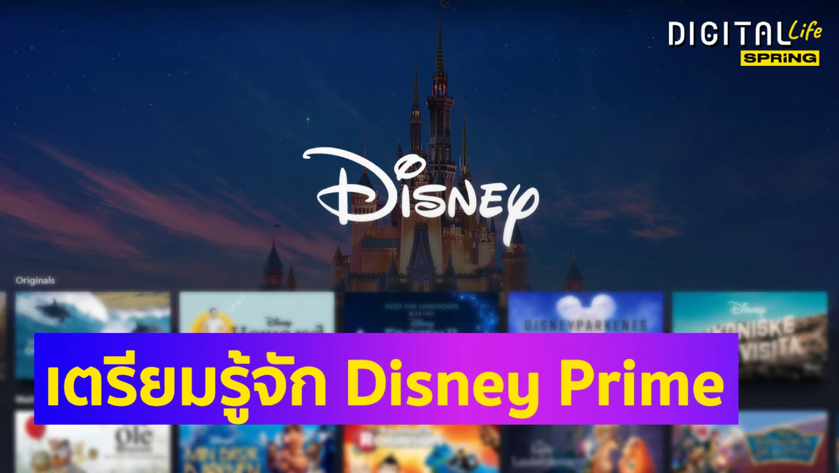 Disney เตรียมนำเสนอให้รู้จักกับ Disney Prime
