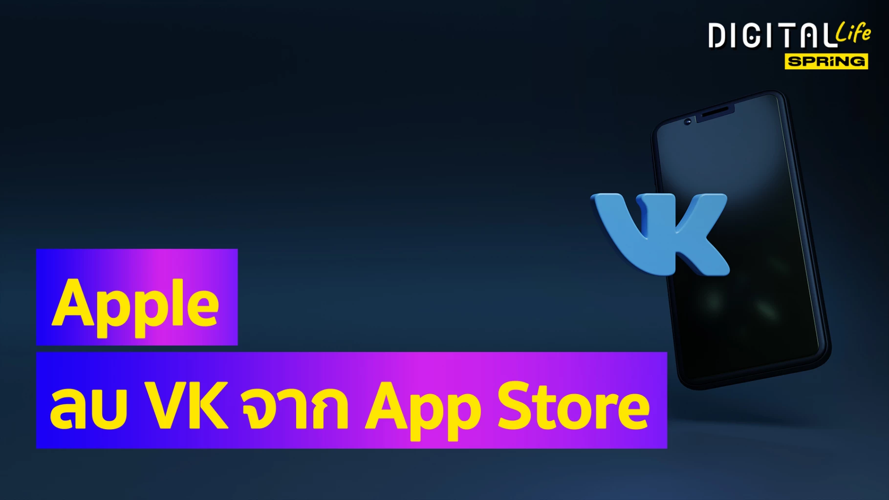 Apple ลบแอปพลิเคชั่น VK ออกจาก App Store