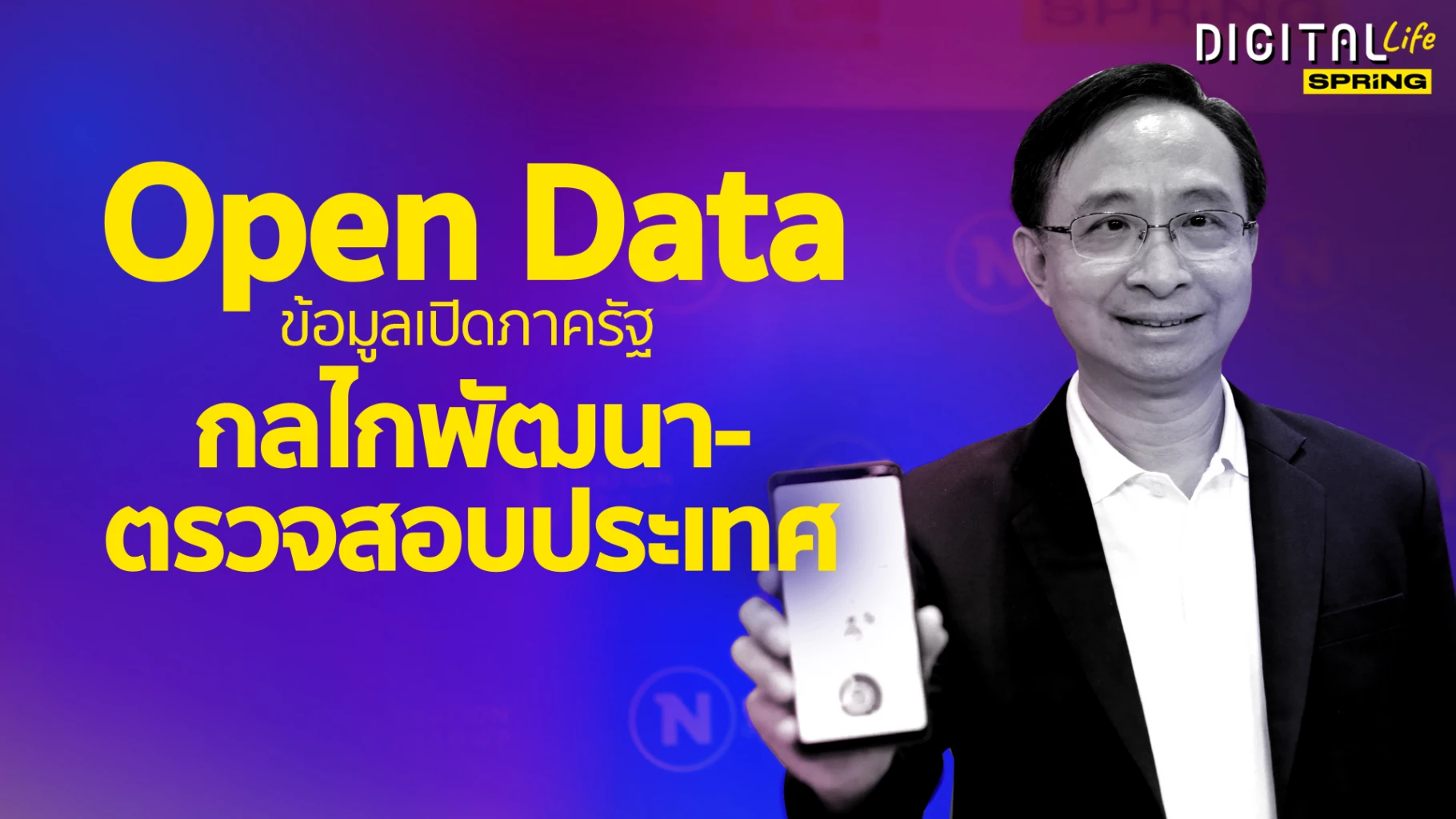 DGA มอง Open Data ข้อมูลเปิดภาครัฐ จะทำให้ประชาชนตรวจสอบ-พัฒนาชาติ