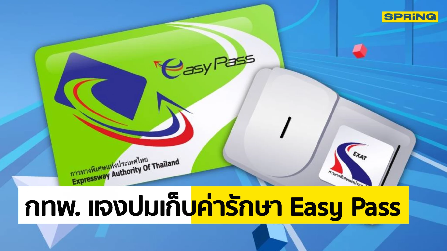 กทพ. แจงปมเก็บค่ารักษา Easy Pass 25 เฉพาะบัตรไม่ได้ใช้ 1 ปี เริ่ม ต.ค. หน้า