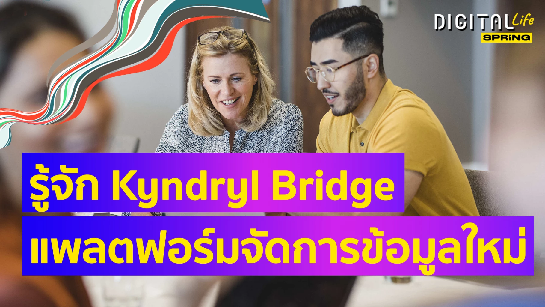 เปิดตัว "Kyndryl Bridge" แพลตฟอร์มจัดการข้อมูลใหม่ เข้าถึงเทคโนโลยีก่อนใคร
