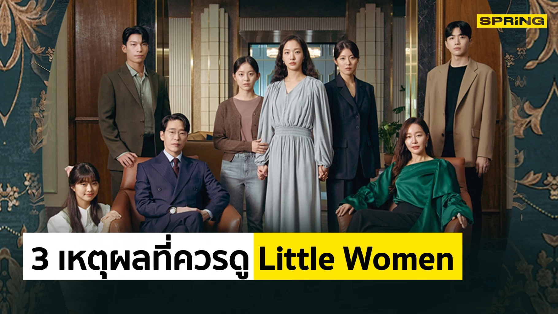 3 เหตุผลที่ควรดู สามพี่น้อง Little Women ซีรีส์อาชญากรรมสุดระทึก ทาง ...