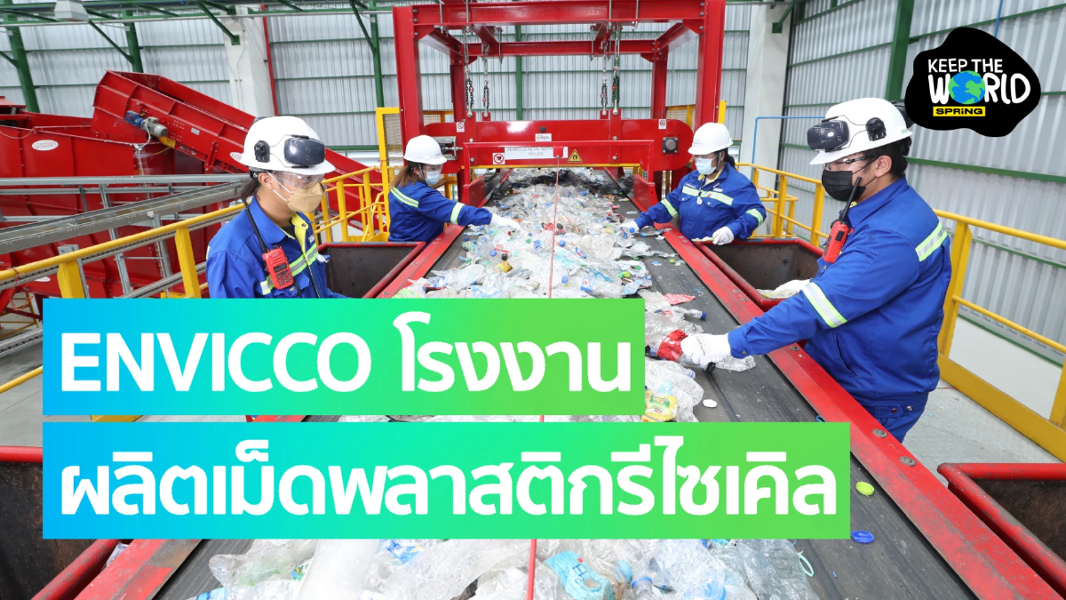 ENVICCO โรงงานผลิตเม็ดพลาสติกรีไซเคิลมาตรฐานโลก ลดขยะพลาสติก 60,000 ตัน/ปี