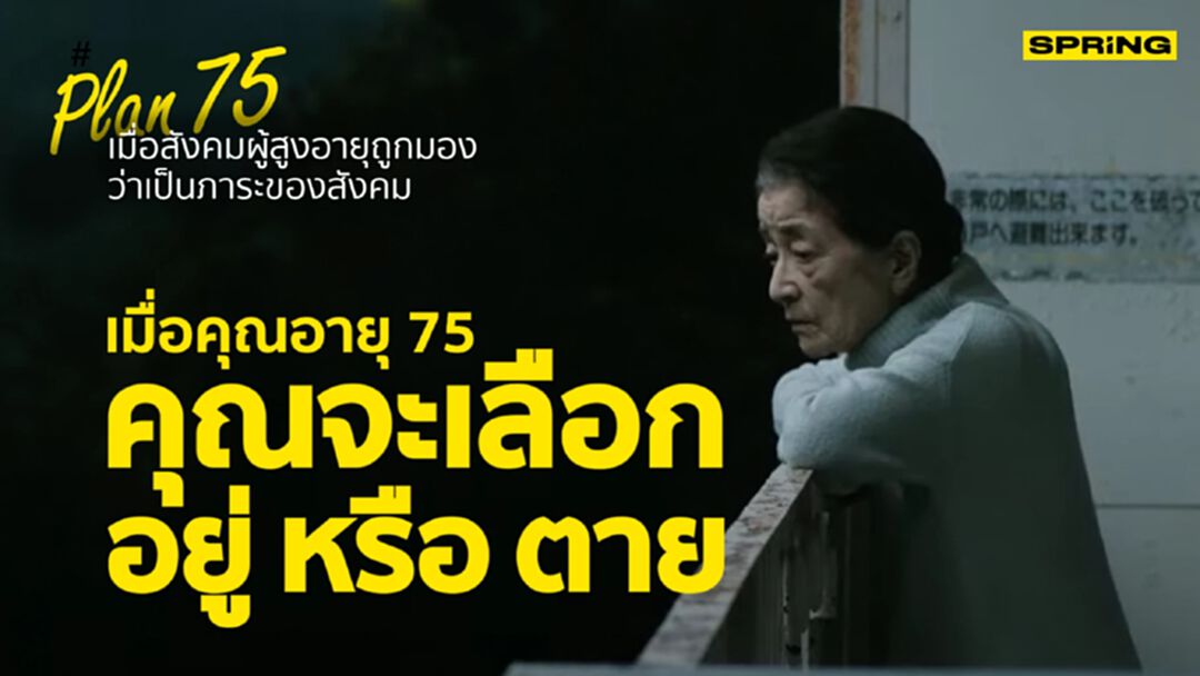 Plan 75 เมื่อสังคมสูงวัยกลายเป็นภาระของสังคม ภาพยนตร์สะท้อนสังคมญี่ปุ่น