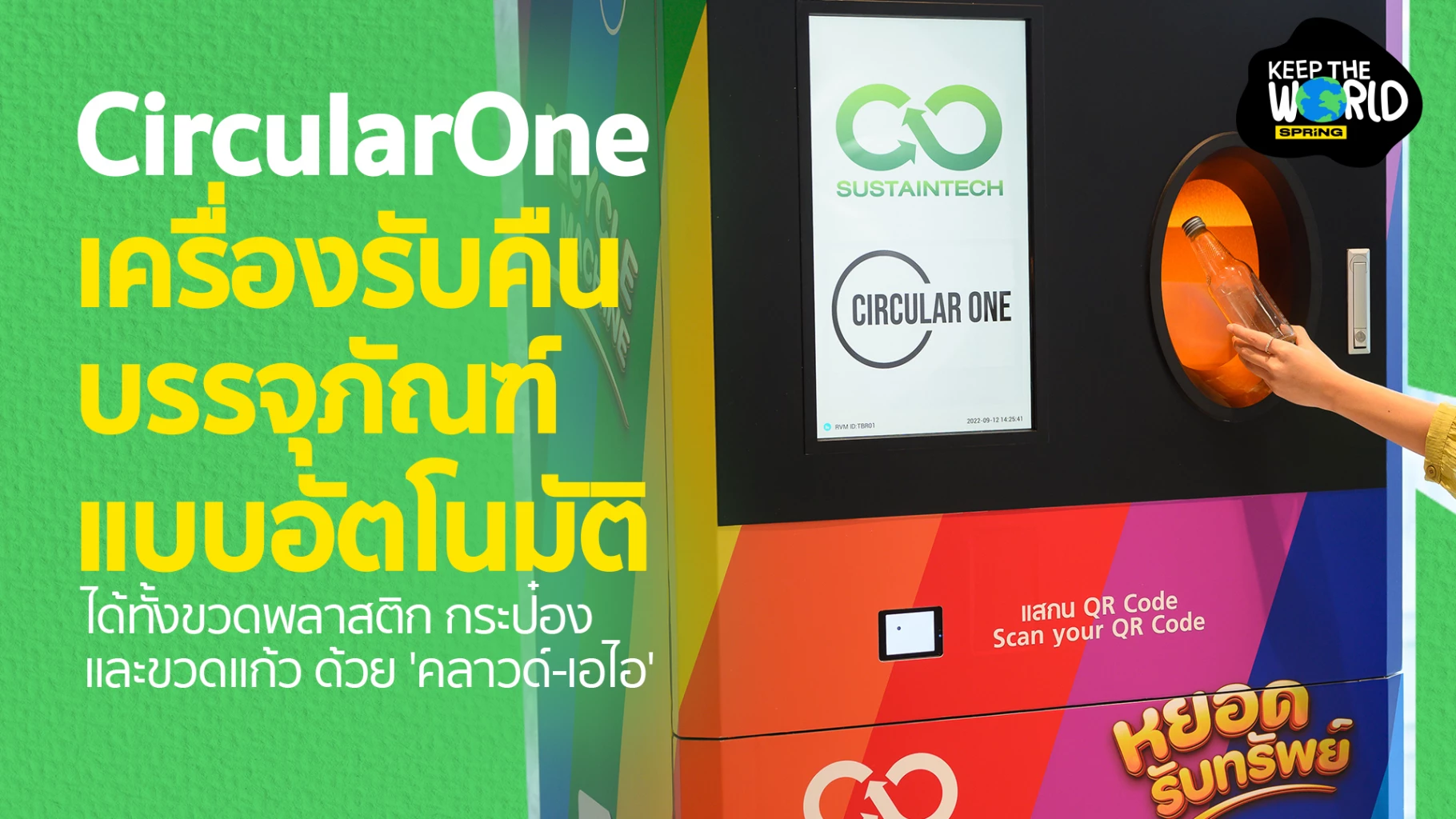 CircularOne เครื่องรับคืนบรรจุภัณฑ์อัตโนมัติ ครั้งแรกในไทย ด้วยคลาวด์-AI