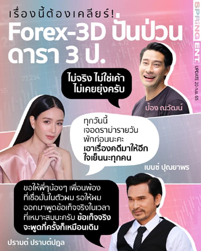 Forex-3D ใครคือเหยื่อ ใครคือผู้ต้องหา อ้างว่าแนะนำ ไม่ชักชวน ผิดไหม?
