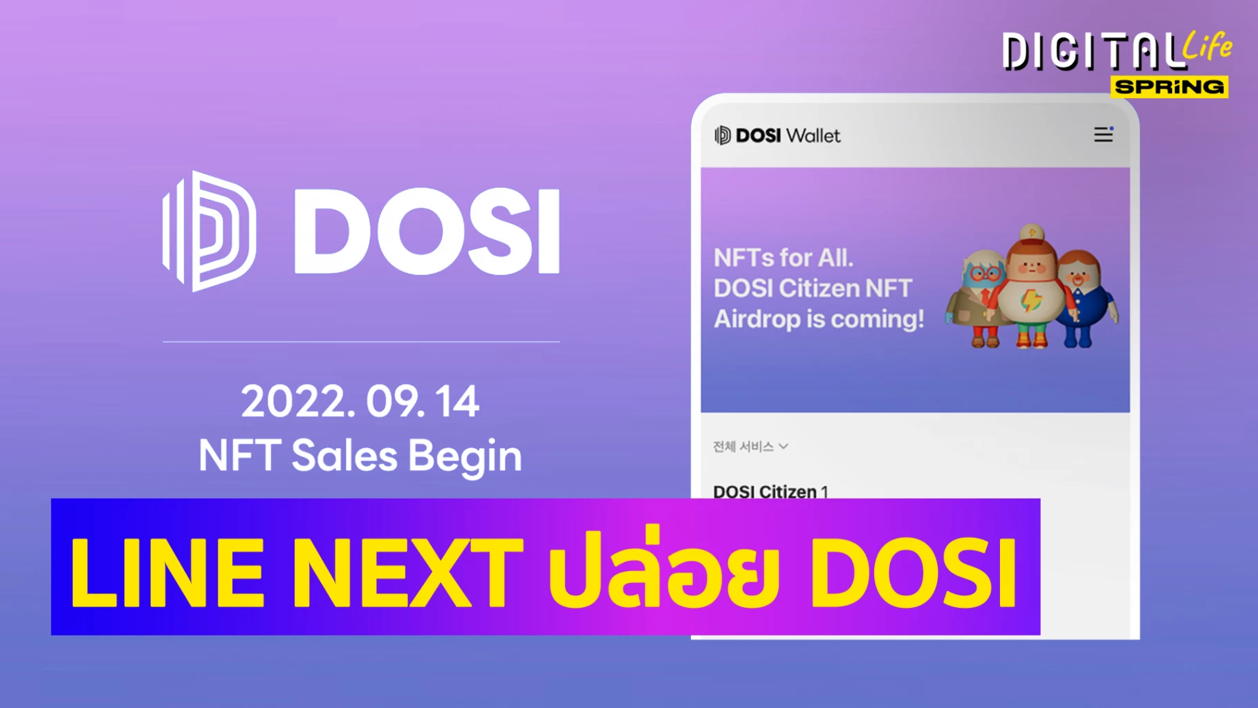 LINE NEXT ปล่อย DOSI แพลตฟอร์ม NFT เวอร์ชันเบต้า พร้อมคอลเลกชันลิมิเต็ด