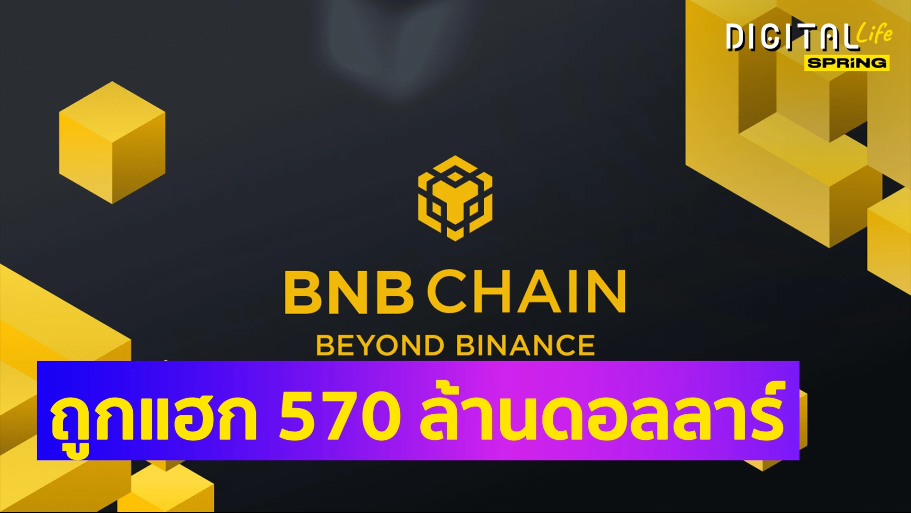 บล็อกเชนในเครือ Binance ถูกแฮกขโมยเงิน Crypto ถึง 570 ล้านดอลลาร์