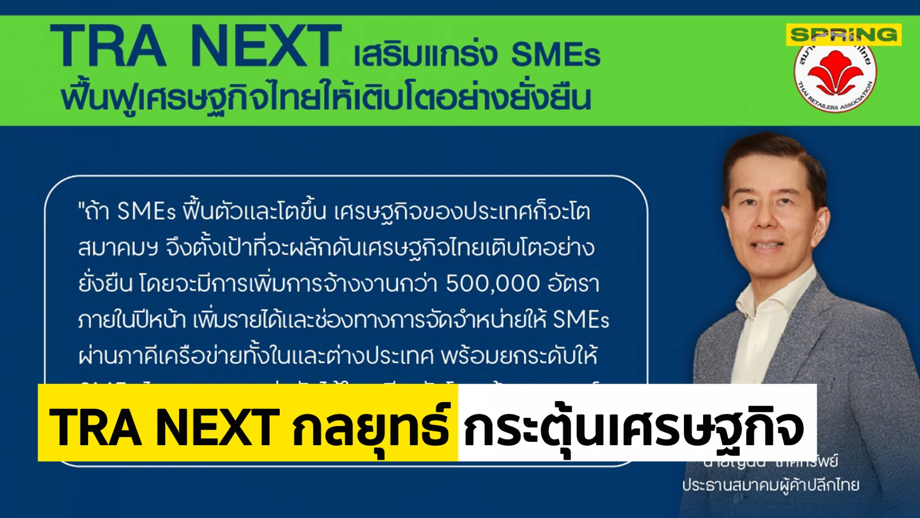 สมาคมผู้ค้าปลีกไทย ประกาศกลยุทธ์ TRA NEXT ยกระดับค้าปลีกไทยสู่สากล