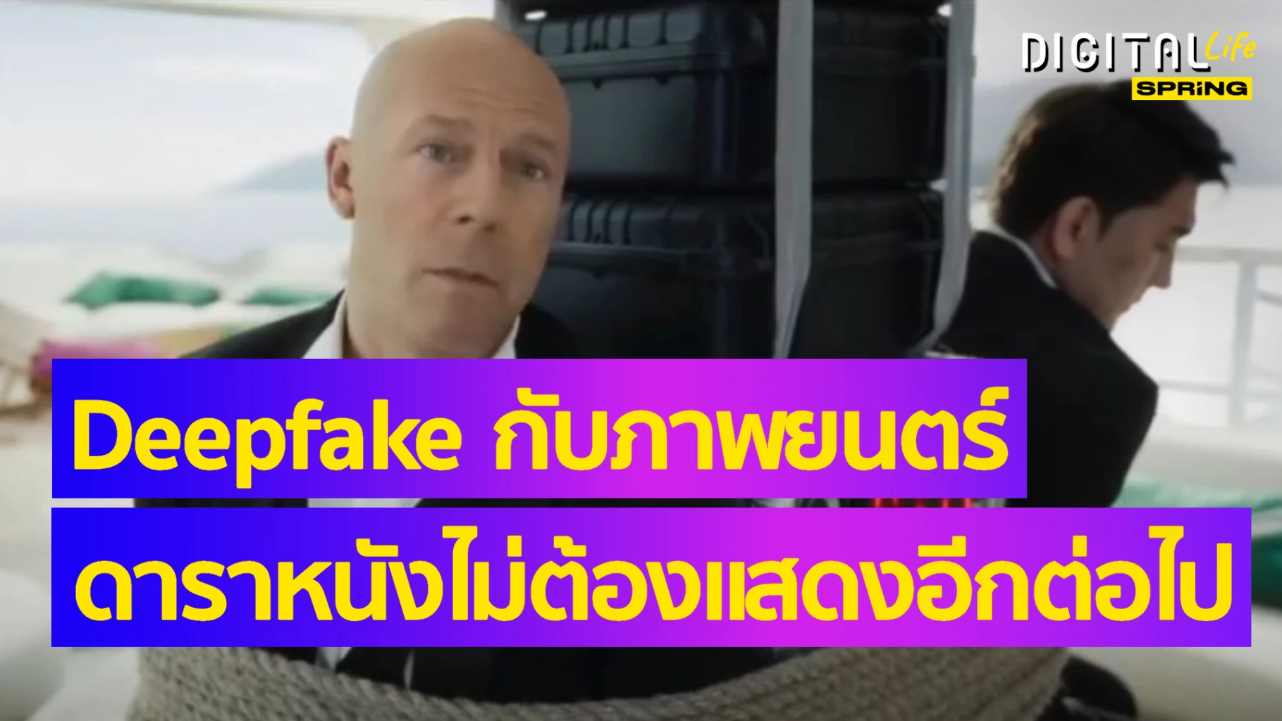 Deepfake เปลี่ยนอนาคตภาพยนตร์ “อาจไม่ต้องมีดารานักแสดงตัวจริงอีกต่อไป”