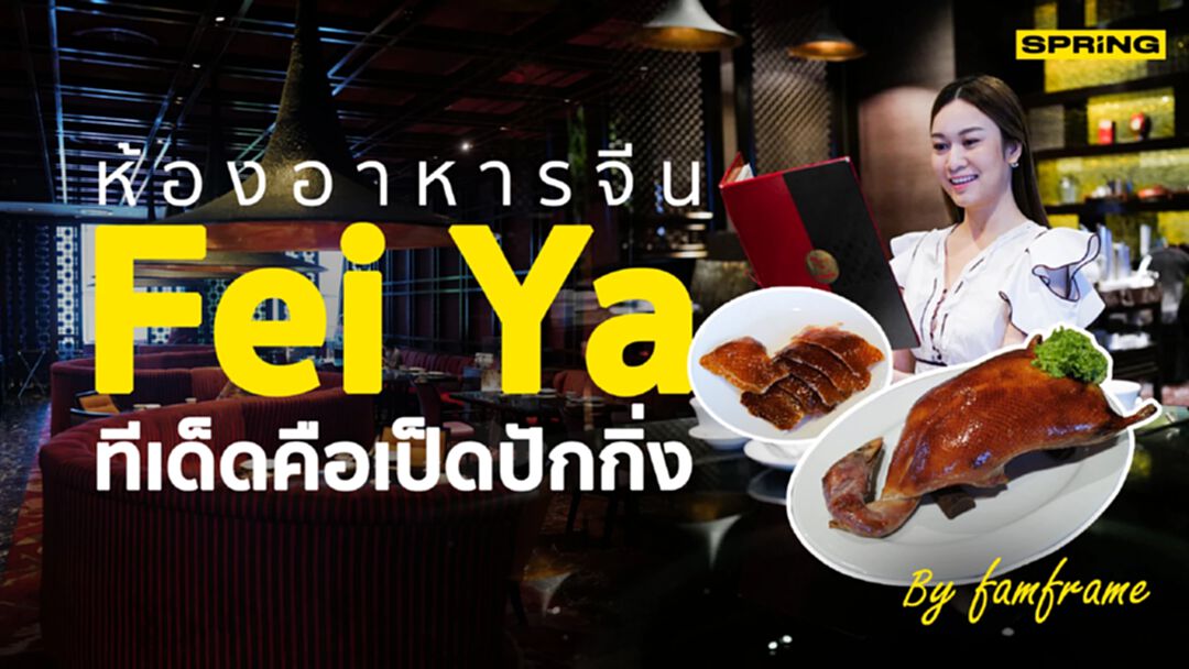 รีวิว ห้องอาหารจีน Fei Ya (เฟย ยา) มีเด็ดที่เป็ดปักกิ่ง