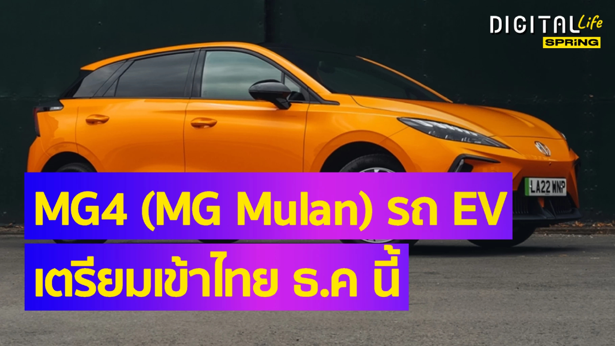 เผยสเปก “MG4 (MG Mulan)” รถ EV ไฟฟ้า 100% เปิดตัวในไทย 1 ธ.ค นี้ มีแววราคาต่ำล้าน
