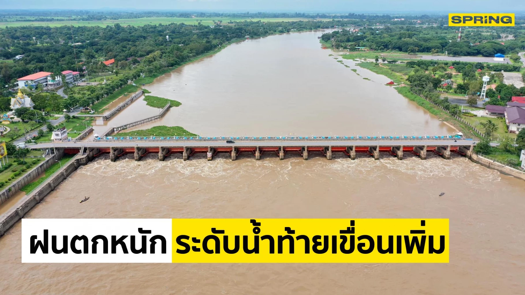 ฝนตกหนักหลายพื้นที่ในภาคเหนือ ส่งผลให้ระดับน้ำท้ายเขื่อนเจ้าพระยาเพิ่ม