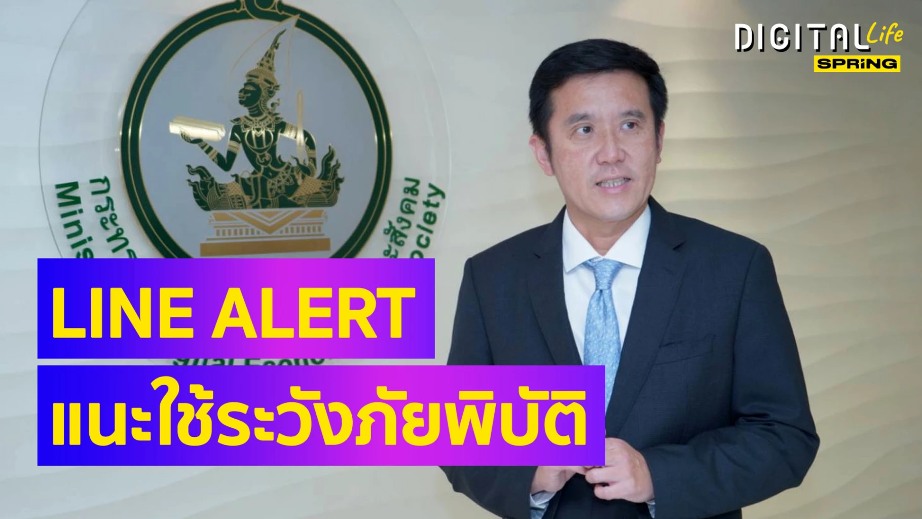 ก.ดิจิทัลฯ แนะ ปชช. โหลด LINE ALERT แจ้งเตือนภัยพิบัติร้ายแรงทั่วถึง-ทันเวลา