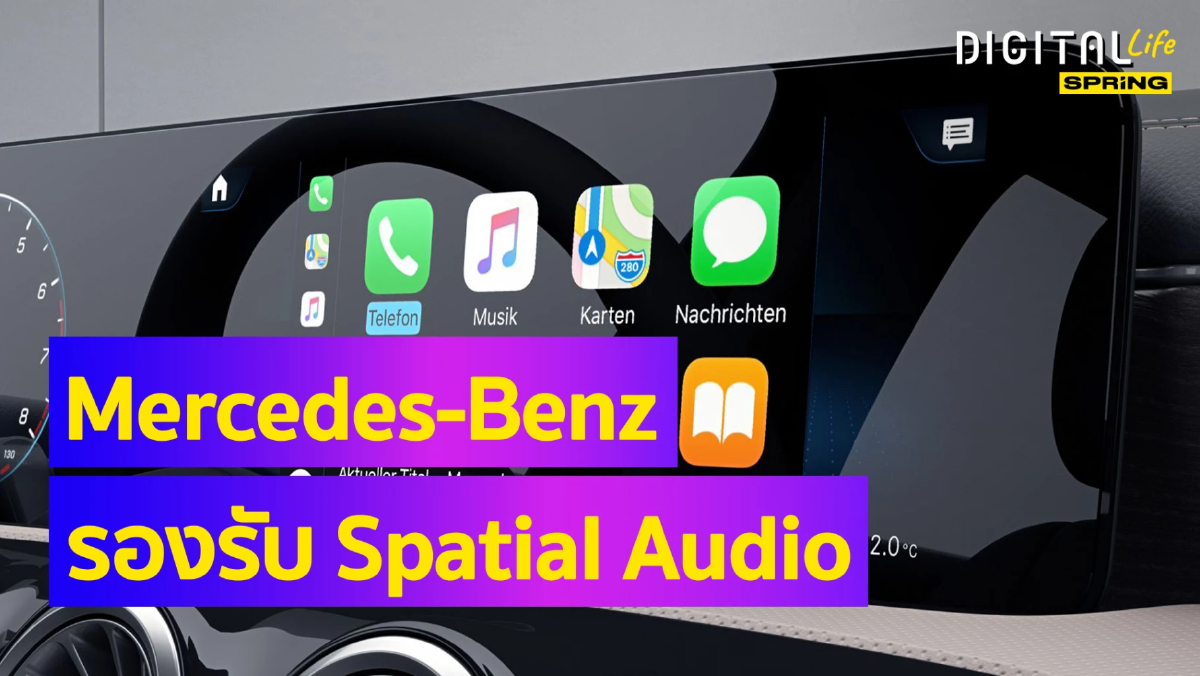 Mercedes-Benz รองรับ Spatial Audio ระบบเสียงรอบทิศทางของ Apple Music