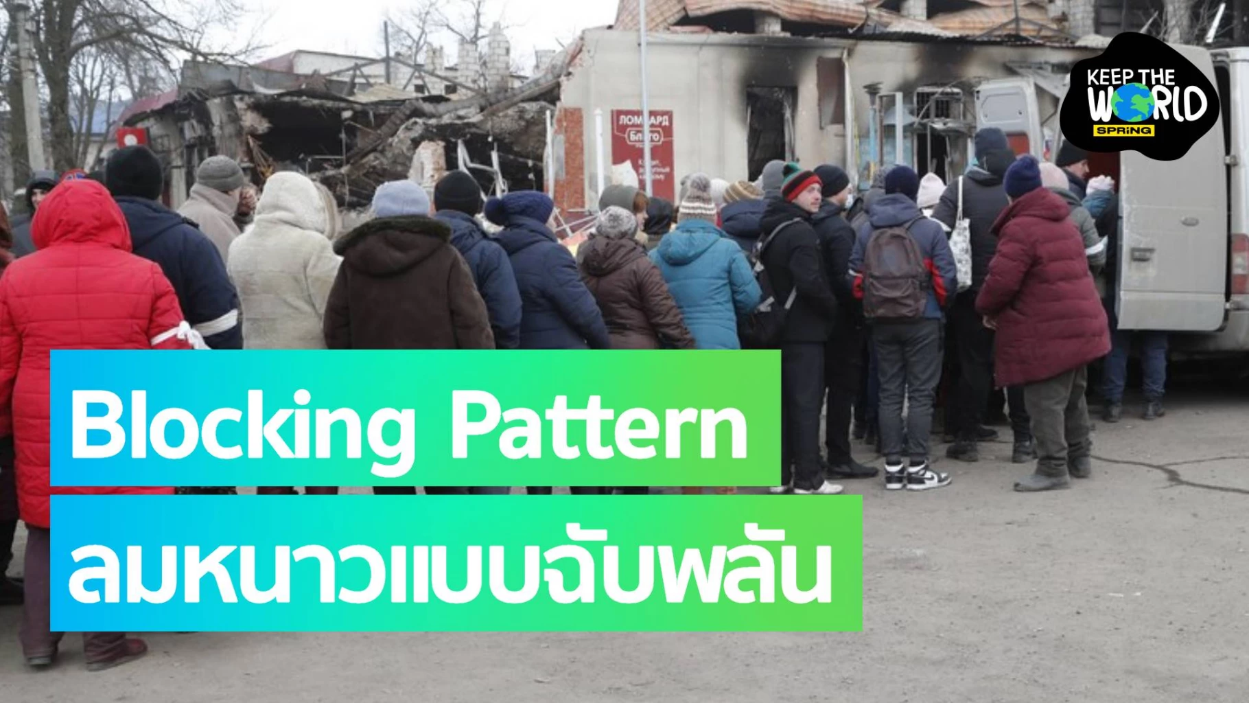 Blocking Pattern ปรากฏการณ์ลมหนาวแบบฉับพลันทั่วยุโรป