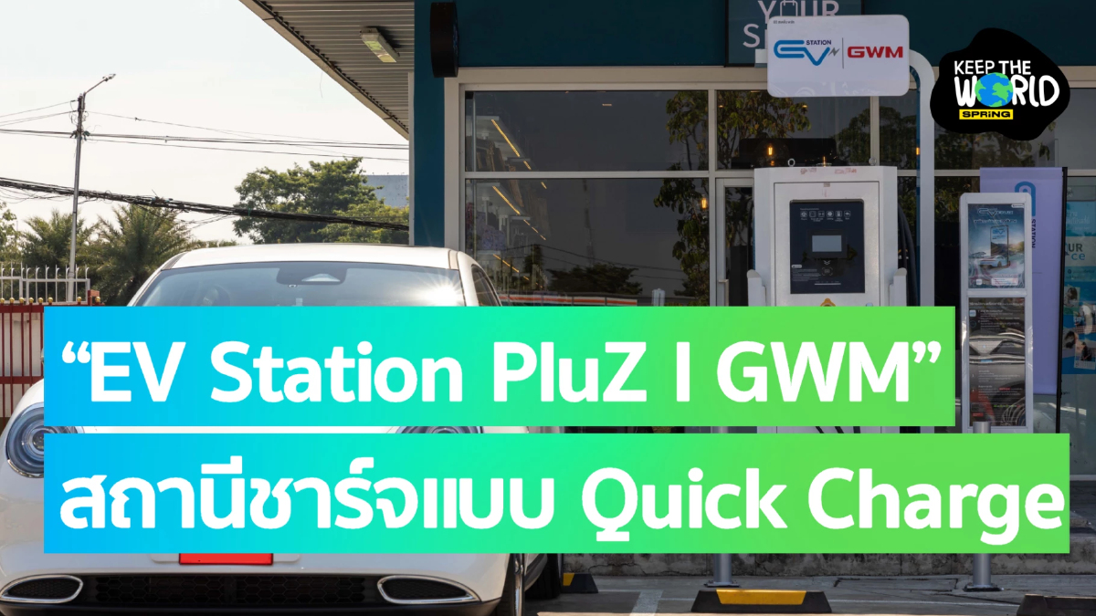 “EV Station PluZ I GWM” สถานีชาร์จรูปแบบ Quick Charge