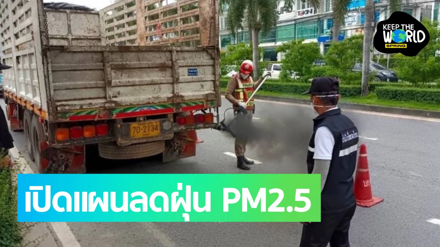 กทม.ทำแผนปฏิบัติการลดฝุ่น PM2.5 หลังแนวโน้มพุ่งสูงในช่วงฤดูหนาว