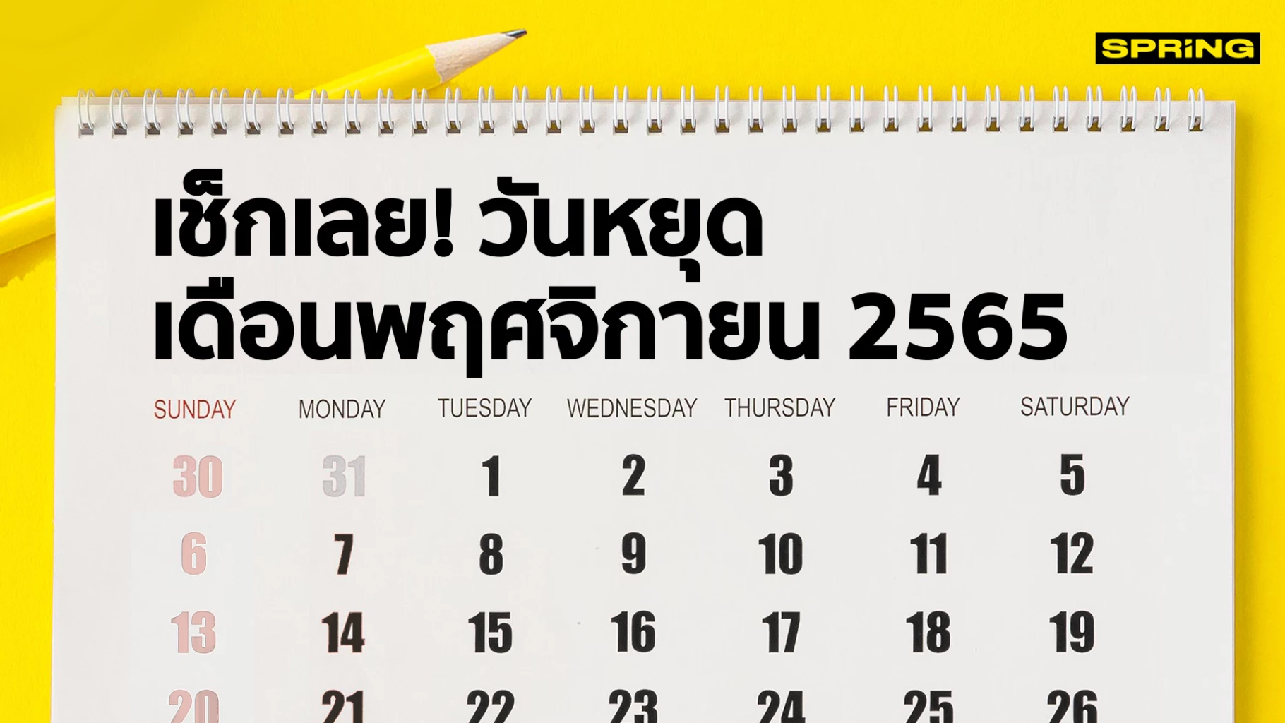 เช็กเลย! วันหยุดเดือนพฤศจิกายน 2565 วันหยุดราชการพิเศษ วันหยุดพิเศษวันไหน