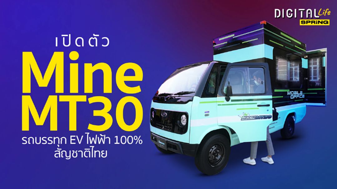 เปิดตัว MINE “MT30” รถบรรทุกไฟฟ้า 100% ฝีมือคนไทย เผยราคา-สเปก