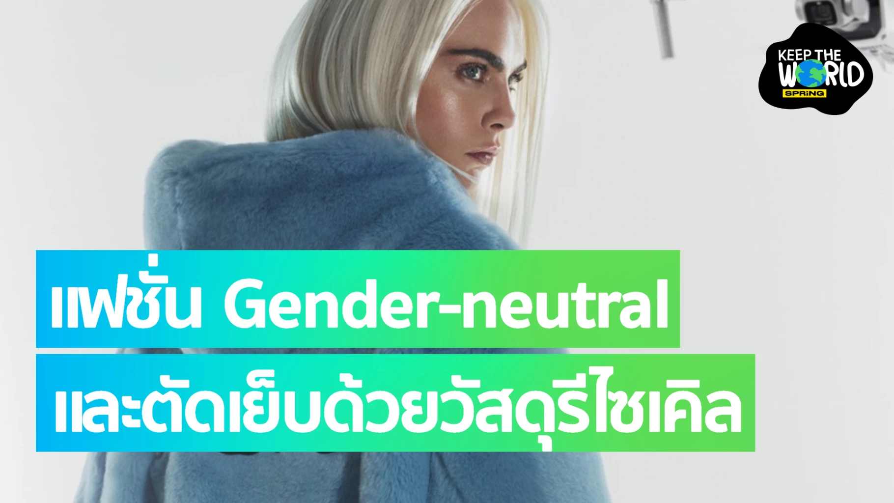 CARA LOVES KARL คอลเล็กชั่นแฟชั่น Gender-neutral ตัดเย็บด้วยวัสดุรีไซเคิล