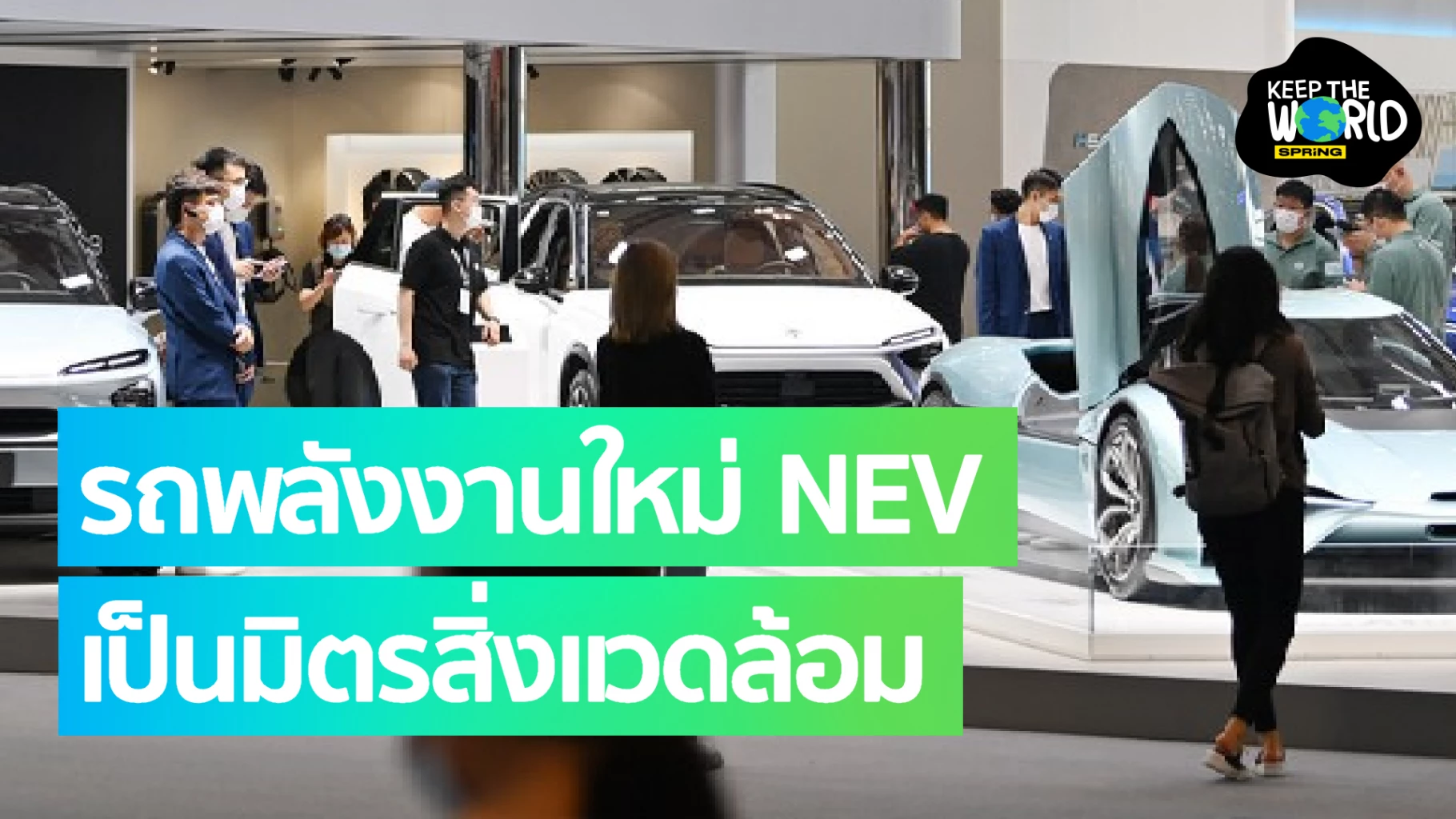 รถยนต์พลังงานใหม่ NEV เป็นมิตรสิ่งแวดล้อมจากจีน รุกตลาดยุโรปแบบจัดหนัก