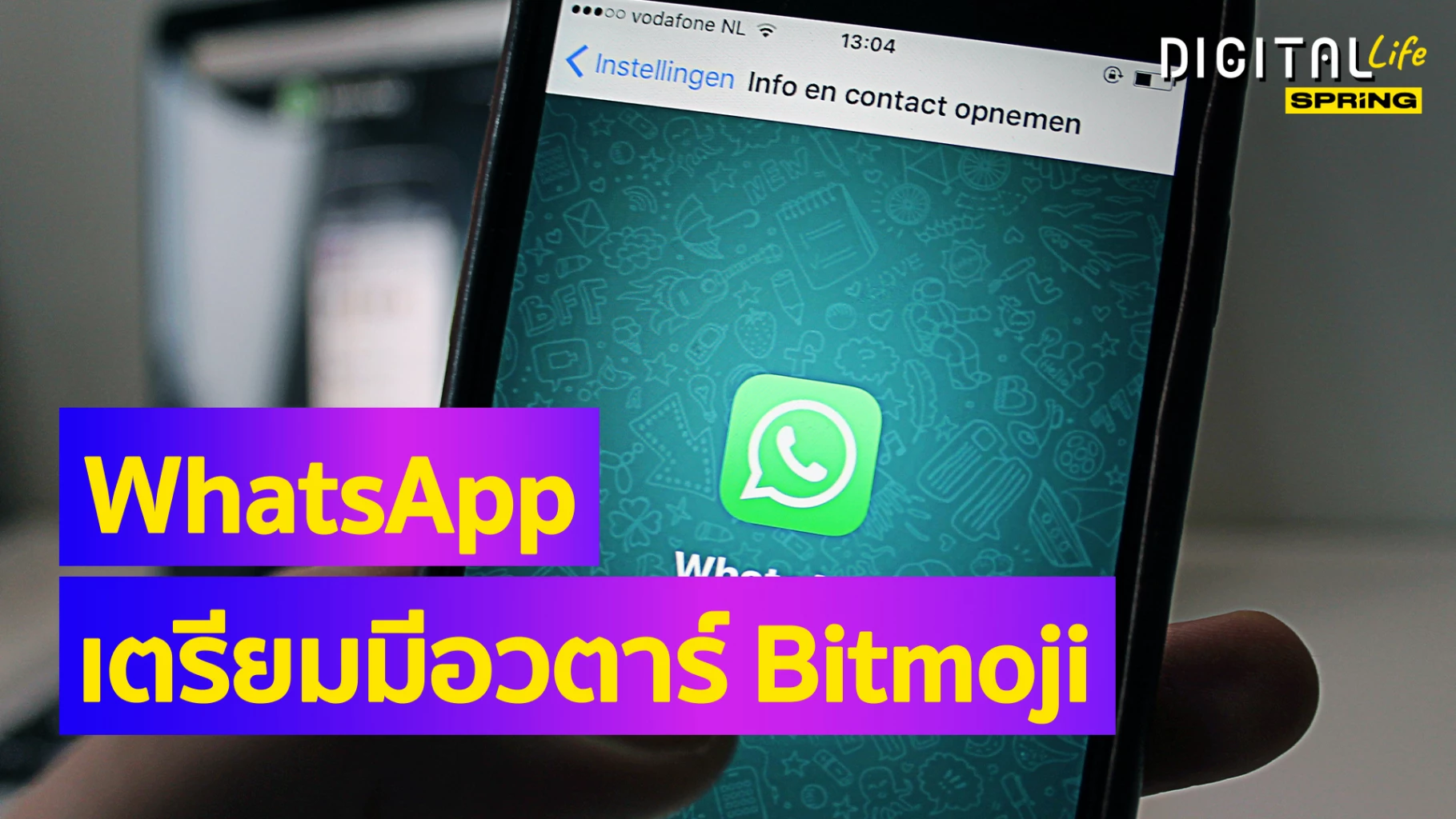 WhatsApp ได้รับรูปประจำตัวสไตล์ Bitmoji ของ Facebook แล้ว