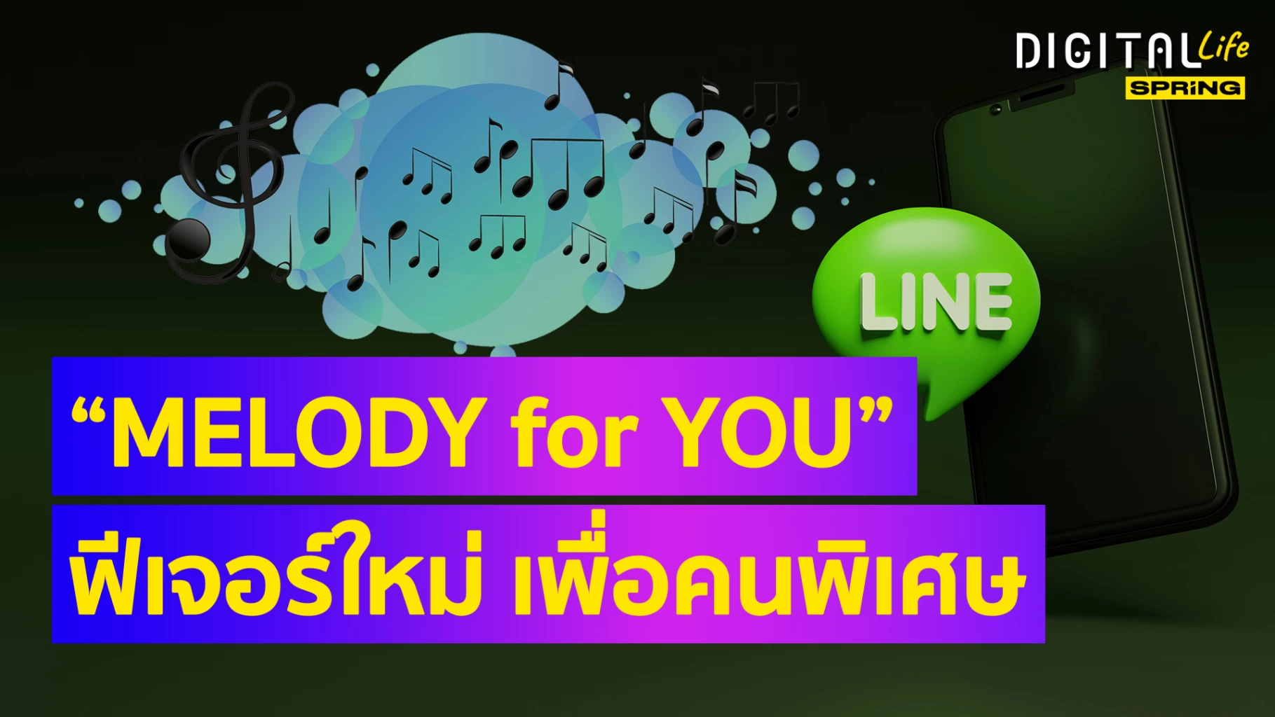 LINE MELODY ปล่อยฟีเจอร์ใหม่ “MELODY for YOU” #เปลี่ยนเพลงที่ใช่ให้คนที่ชอบ