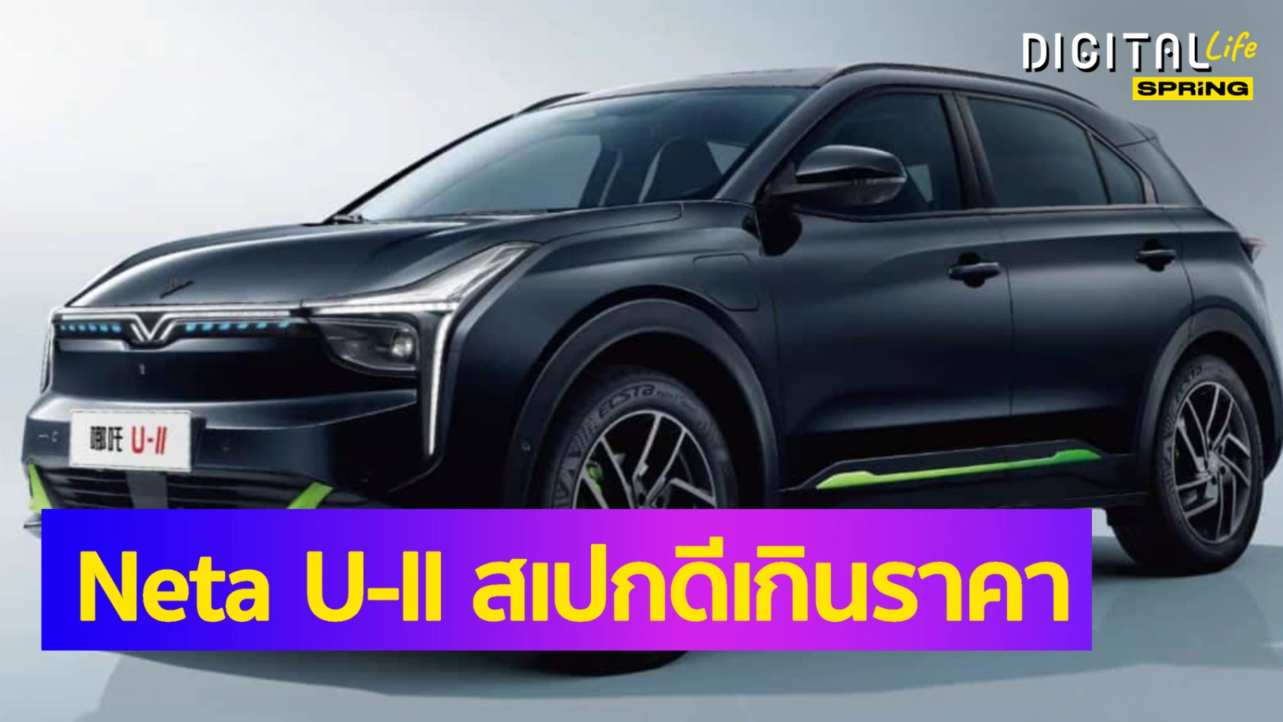 Neta U-II รถ EV ใส่เทคโนโลยีอัจฉริยะ เทียบรถหลักล้าน ในราคาเริ่มต้น 6.9 แสนบาท