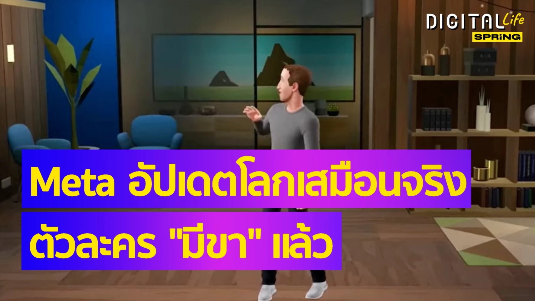 Meta อัปเดตล่าสุด อวตารในเมตาเวิร์ส “มีขาแล้ว”แค่เซลฟี่ก็สร้างอวตารได้